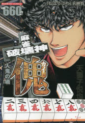 バンブーコミックス 竹書房 マ−ジヤンハカイシンカイヒトオニノルツボ　バンブ−コミツクス　57659−18 アマジシエツヤ