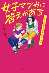 中央公論新社 漫画 230P　19cm ジヨシ　マンガ　ニ　コタエ　ガ　アル　ラシサ　オ　ハミダス　ヒロインタチ トミヤマ，ユキコ
