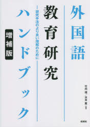 松柏社 外国語教育 434P　21cm ガイコクゴ　キヨウイク　ケンキユウ　ハンドブツク　ケンキユウ　シユホウ　ノ　ヨリ　ヨイ　リカイ　ノ　タメ　ニ タケウチ，オサム　ミズモト，アツシ