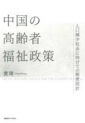 慶應義塾大学出版会 高齢者福祉／中国 426P　22cm チユウゴク　ノ　コウレイシヤ　フクシ　セイサク　ジンコウ　ゲンシヨウ　シヤカイ　ニ　ムケテ　ノ　セイド　セツケイ コウ，シヨウ