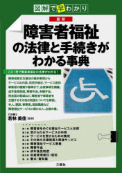 図解で早わかり 三修社 障害者福祉／法令／日本 247P　21cm サイシン　シヨウガイシヤ　フクシ　ノ　ホウリツ　ト　テツズキ　ガ　ワカル　ジテン　ズカイ　デ　ハヤワカリ ワカバヤシ，ミカ