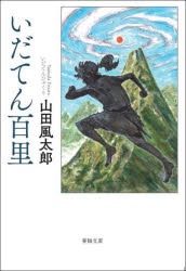 春陽文庫　や4−2 春陽堂書店 379P　15cm イダテン　ヒヤクリ　シラナミ　ゴニンチヨウ　イダテン　ヒヤクリ　イダテン／100リ　シユンヨウ　ブンコ　ヤ−4−2 ヤマダ，フウタロウ