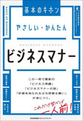 基本のキホン 日本能率協会マネジメントセンター ビジネスマナー 159P　19cm ヤサシイ　カンタン　ビジネス　マナ−　キホン　ノ　キホン ニホン／ノウリツ／キヨウカイ／マネジメント／センタ−