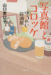 文春文庫　や53−7　ゆうれい居酒屋　3 文藝春秋 268P　16cm シヤシンカン　ト　コロツケ　ブンシユン　ブンコ　ヤ−53−7　ユウレイ　イザカヤ　3 ヤマグチ，エイコ