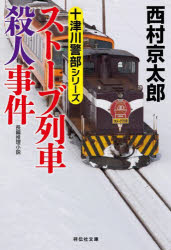祥伝社文庫　に1−74　十津川警部シリーズ 祥伝社 282P　16cm スト−ブ　レツシヤ　サツジン　ジケン　シヨウデンシヤ　ブンコ　ニ−1−74　トツガワ　ケイブ　シリ−ズ ニシムラ，キヨウタロウ