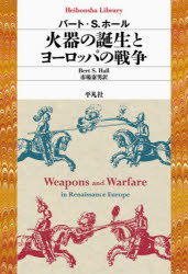 平凡社ライブラリー　945 平凡社 銃砲／ヨーロッパ／歴史　戦争／ヨーロッパ／歴史 549P　16cm カキ　ノ　タンジヨウ　ト　ヨ−ロツパ　ノ　センソウ　ヘイボンシヤ　ライブラリ−　945 ホ−ル，バ−ト　S．　HALL，BERT　S．　...