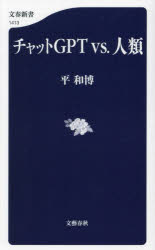 文春新書　1413 文藝春秋 人工知能　情報化社会 222P　18cm チヤツト　ジ−ピ−テイ−　ヴイエス　ジンルイ　チヤツト／GPT／VS．／ジンルイ　ブンシユン　シンシヨ　1413 タイラ，カズヒロ