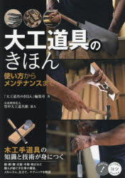 コツがわかる本 メイツユニバーサルコンテンツ 大工道具 144P　26cm ダイク　ドウグ　ノ　キホン　ツカイカタ　カラ　メンテナンス　マデ　モツコウ　テドウグ　ノ　チシキ　ト　ギジユツ　ガ　ミ　ニ　ツク　コツ　ガ　ワカル　ホン メイツ／ユ...