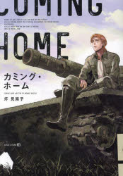 EDGE　COMICS 茜新社 カミングホ−ム　エツジコミツクス　56463−28 アクツミナコ
