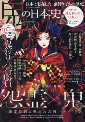 ヤエスメディアムック　818号 八重洲出版 鬼神／日本／歴史 111P　30cm オニ　ノ　ニホンシ　ニホン　ニ　ジツザイ　シタ　オニガリタチ　ノ　レキシ　ヤエス　メデイア　ムツク　818