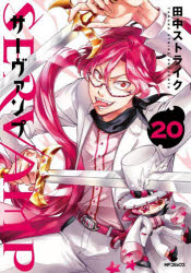 MFコミックス　ジーンシリーズ KADOKAWA 190P　19cm サ−ヴアンプ　20　20　SERVAMP　20　20　エムエフ　コミツクス　MF／コミツクス　ジ−ン　シリ−ズ タナカ，ストライク