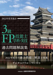 2022年度実施分 金融財政事情研究会ファイナンシャル・プランナーズ・センター ファイナンシャル・プランニング技能士 211P　21cm サンキユウ　エフピ−　ギノウシ　ガツカ　ジツギ　カコ　モンダイ　カイセツシユウ　2022　2022　3...