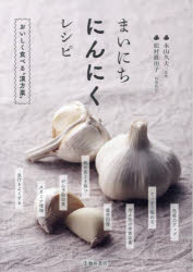 池田書店 料理　ニンニク 127P　21cm マイニチ　ニンニク　レシピ　カラダ　ガ　ゲンキ　ニ　ナル　ニンニク　レシピ　オイシク　タベル　カンポウヤク ナガヤマ，ヒサオ　マツムラ，マユコ