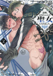 Glanz　BLcomics 彗星社 1冊（ページ付なし）　19cm ゼンリヤク　オニイチヤン　ワ　セイジヨ　ニ　ナリマシタ　2　2　グランツ　ビ−エル　コミツクス　GLANZ　BLCOMICS ユイコ