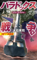 C・NOVELS 中央公論新社 パラドツクス　ウオ−　ゲ　エヌエフテイ−　トクソウバン　シ−　ノヴエルズ オオイシ　エイジ