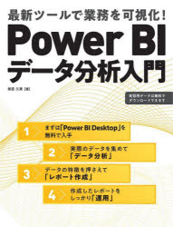 日経BP 経営情報／データ処理 207P　24cm パワ−　ビ−アイ　デ−タ　ブンセキ　ニユウモン　POWER／BI／デ−タ／ブンセキ／ニユウモン　サイシン　ツ−ル　デ　ギヨウム　オ　カシカ ツカハラ，クミ