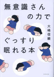 ダイヤモンド社 催眠療法　睡眠 199P　19cm ムイシキサン　ノ　チカラ　デ　グツスリ　ネムレル　ホン オオシマ，ノブヨリ