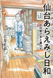プレスアート 荒蝦夷 413P　19cm センダイ　アラエミシ　ビヨリ　モリ　ノ　ミヤコ　デ　ホン　ト　クラス ヒジカタ，マサシ