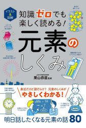 イラスト＆図解知識ゼロでも楽しく読める！ 西東社 元素 191P　19cm イラスト　アンド　ズカイ　チシキ　ゼロ　デモ　タノシク　ヨメル　ゲンソ　ノ　シクミ クリヤマ，ヤスナオ