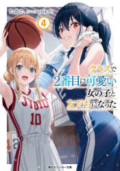 角川スニーカー文庫　た−13−2−4 KADOKAWA 364P　15cm クラス　デ　ニバンメ　ニ　カワイイ　オンナノコ　ト　トモダチ　ニ　ナツタ　4　4　クラス／デ／2バンメ／ニ／カワイイ／オンナノコ／ト／トモダチ／ニ／ナツタ　4　4　...