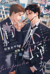 新書館ディアプラス文庫　579 新書館 237P　16cm コイ　ワ　フラチ　カ　ジユンジヨウ　カ　シンシヨカン　デイア　プラス　ブンコ　579 サイトウ，アヤネ