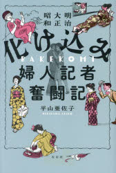 左右社 新聞記者／日本／歴史／明治以後　女性労働／日本／歴史／明治以後 287P　19cm メイジ　タイシヨウ　シヨウワ　バケコミ　フジン　キシヤ　フントウキ ヒラヤマ，アサコ