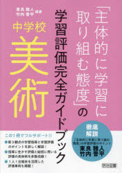 明治図書出版 教育評価　美術教育／中学校 133P　26cm シユタイテキ　ニ　ガクシユウ　ニ　トリクム　タイド　ノ　ガクシユウ　ヒヨウカ　カンゼン　ガイドブツク　チユウガツコウ／ビジユツ ヒガシラ，マサヒト　タケウチ，シンペイ