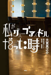 双葉社 歌手／日本／歴史／平成時代 285P　図版16枚　19cm ワタシ　ガ　グル−プ　アイドル　ダツタ　トキ　ワタクシ　ガ　グル−プ　アイドル　ダツタ　トキ　ボク　ノ　シユザイ　ノ−ト　ニセンジユウ　ニセンニジユウ　ボク／ノ／シユザイ／...