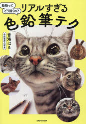 KADOKAWA 鉛筆画／技法　動物画／技法 127P　26cm ドウブツ　ツテ　ドウ　カクノ　リアル　スギル　イロエンピツ　テク　ドウブツ　ツテ　ドウ　エガクノ　リアル　スギル　イロエンピツ　テク オトミ，ハル