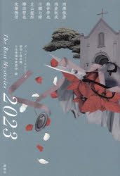 講談社 日本小説／小説集 266P　19cm ザ　ベスト　ミステリ−ズ　2023　2023　スイリ　シヨウセツ　ネンカン ニホン／スイリ／サツカ／キヨウカイ　ニシザワ，ヤスヒコ