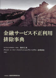 金融財政事情研究会 不正金融 1094P　22cm キンユウ　サ−ビス　フセイ　リヨウ　ハイジヨ　ジテン スズキ，ヒトシ　デロイト／ト−マツ／フアイナンシヤル／アドバイザリ−／ゴウドウ／ガイシヤ