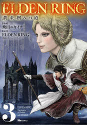 ヒューコミックス KADOKAWA 157P　19cm エルデン　リング　3　3　ELDEN　RING　3　3　オウゴンジユ　エノ　ミチ　ヒユ−　コミツクス トビタ，ニキイチ