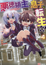 BK　COMICS ぶんか社 174P　19cm アクトク　リヨウシユ　ノ　ムスコ　ニ　テンセイ　4　4　タノシク　マホウ　オ　マナンデ　イタラ　オメイ　オ　ヘンジヨウ　シテマシタ　ビ−ケ−　コミツクス　BK　COMICS シメサバ　ヨネズ...