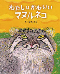 あかね書房 〔32P〕　27cm ワタシ　ワ　カワイイ　マヌルネコ タケガミ，タエ
