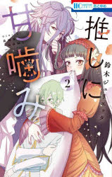 花とゆめCOMICS 白泉社 159P　18cm オシ　ニ　アマガミ　2　2　ハナ　ト　ユメ　コミツクス　ハナ／ト／ユメ／COMICS スズキ，ジユリエツタ