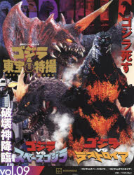 講談社シリーズMOOK 講談社 特撮映画／日本　テレビドラマ 32P　30cm ゴジラ　アンド　トウホウ　トクサツ　オフイシヤル　ムツク　9　9　ゴジラ／＆／トウホウ／トクサツ／OFFICIAL／MOOK　9　9　コウダンシヤ　シリ−ズ　ム...