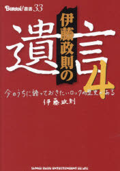 BURRN！叢書　33 シンコーミュージック・エンタテイメント ロック音楽／歴史 261P　19cm イトウ　マサノリ　ノ　ユイゴン　4　4　イマ　ノ　ウチ　ニ　カタツテ　オキタイ　ロツク　ノ　レキシ　ガ　アル　バ−ン　ソウシヨ　33　BU...