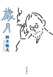岩波書店 伝記 264P　19cm サイゲツ スズキ，トシオ