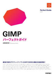 技術評論社 コンピュータ・グラフィックス　画像処理 351P　26cm ギンプ　パ−フエクト　ガイド　GIMP／パ−フエクト／ガイド ヒロタ，マサヤス