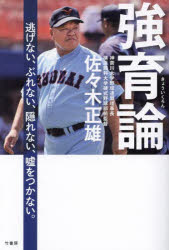 竹書房 佐々木／正雄（1948−） 247P　19cm キヨウイクロン ササキ，マサオ