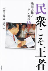 池田大作とその時代　18 潮出版社 池田／大作 269P　19cm ミンシユウ　コソ　オウジヤ　18　18　イケダ　ダイサク　ト　ソノ　ジダイ　チク　コウギ　ノ　ヒカリヘン ウシオ／シユツパンシヤ