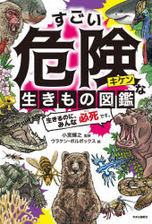 中央公論新社 動物　植物 159P　19cm スゴイ　キケン　ナ　イキモノ　ズカン　スゴイ　キケン　イキル　ノニ　ミンナ　ヒツシ　デス コミヤ，テルユキ　ウラケン　ボルボツクス