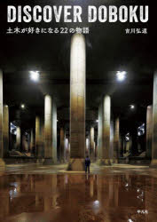 平凡社 建設事業／日本　土木工学／日本 175P　21cm デイスカヴア−　ドボク　DISCOVER　DOBOKU　ドボク　ガ　スキ　ニ　ナル　ニジユウニ　ノ　モノガタリ　ドボク／ガ／スキ／ニ／ナル／22／ノ／モノガタリ ヨシカワ，ヒロミチ