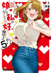 YOUNG　ANIMAL　COMICS 白泉社 157P　19cm ムスメ　ジヤ　ナクテ　ママ　ガ　スキ　ナノ　5　5　ムスメ　ジヤ　ナクテ　ワタクシ　ガ　スキ　ナノ　5　5　ヤング　アニマル　コミツクス　YOUNG　ANIMAL　COMI...