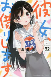 講談社コミックス　SHONEN　MAGAZINE　COMICS 講談社 1冊　18cm カノジヨ　オカリ　シマス　32　32　コウダンシヤ　コミツクス　シヨウネン　マガジン　コミツクス　SHONEN　MAGAZINE　COMICS ミヤジマ...
