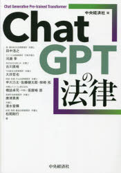 中央経済社 人工知能／法令／日本 150P　21cm チヤツト　ジ−ピ−テイ−　ノ　ホウリツ　CHAT／GPT／ノ／ホウリツ　ザツクリ　ワカル チユウオウ／ケイザイシヤ　タナカ，ヒロユキ