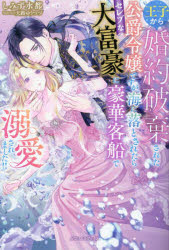 ガブリエラブックス　MGB−092 メディアソフト 299P　19cm オウジ　カラ　コンヤク　ハキ　サレタ　コウシヤク　レイジヨウ　デスガ　ウミ　ニ　オトサレタラ　セレブ　ナ　ダイフゴウ　ニ　ゴウカ　キヤクセン　デ　デキアイ　サレマシタ　...