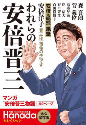 月刊Hanadaセレクション 飛鳥新社 安倍／晋三　日本／政治 544P　21cm ワレラ　ノ　アベ　シンゾウ　ゲツカン　ハナダ　セレクシヨン　ゲツカン／HANADA／セレクシヨン ハナダ　カズヨシ