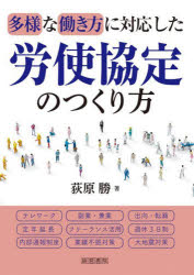 産労総合研究所出版部経営書院 労働協約／日本 303P　21cm タヨウ　ナ　ハタラキカタ　ニ　タイオウ　シタ　ロウシ　キヨウテイ　ノ　ツクリカタ オギハラ，マサル