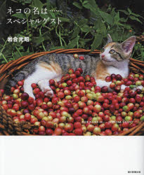 朝日新聞出版 猫／写真集 127P　23cm ネコ　ノ　ナ　ワ　スペシヤル　ゲスト イワゴウ，ミツアキ